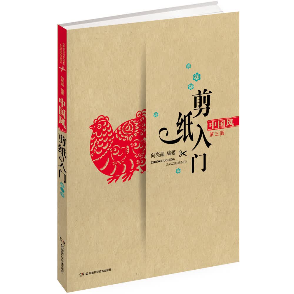 中国风剪纸入门（第三版）