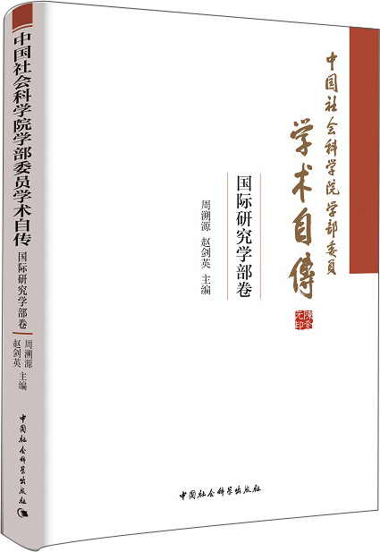 中国社会科学院学部委员学术自传·国际研究学部卷