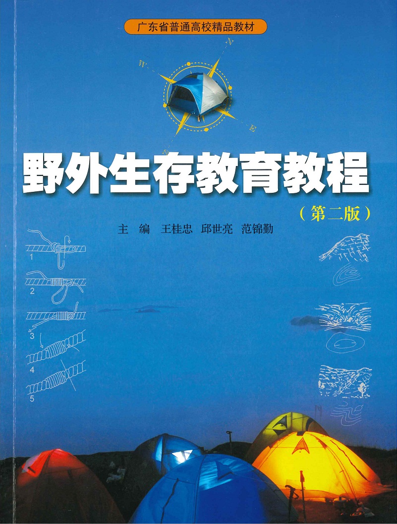 野外生存教育教程（第二版）9787566821423