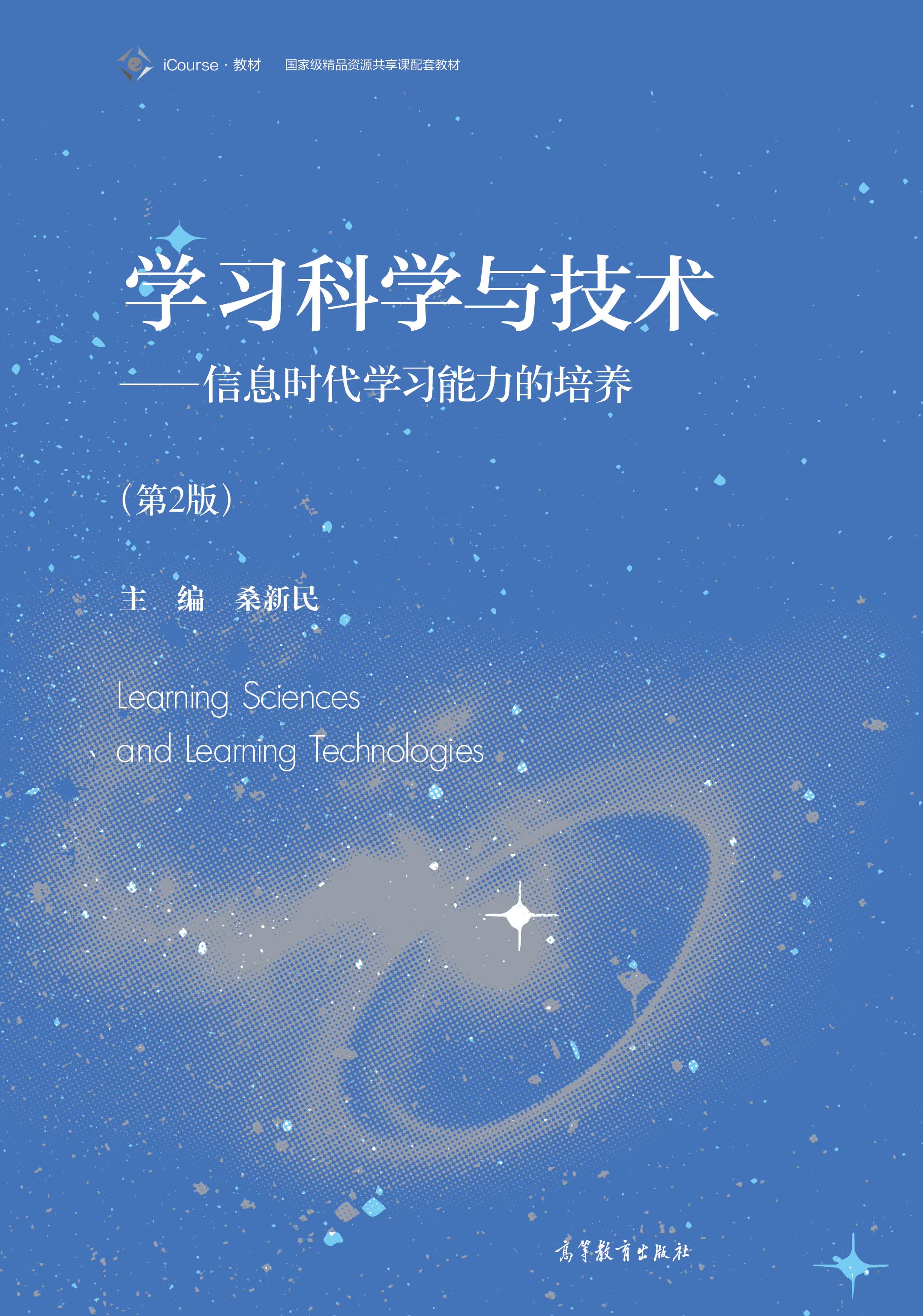 学习科学与技术--信息时代学习能力的培养(第2版国家级精品资源共享课主讲教材)