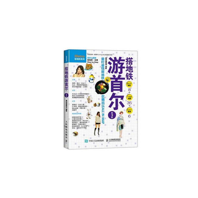 搭地铁游尔（第3版）/书籍/旅游/地图/国外游