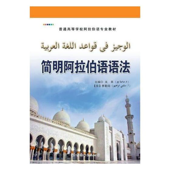 简明阿拉伯语语法 书籍 外语学习 其他小语种