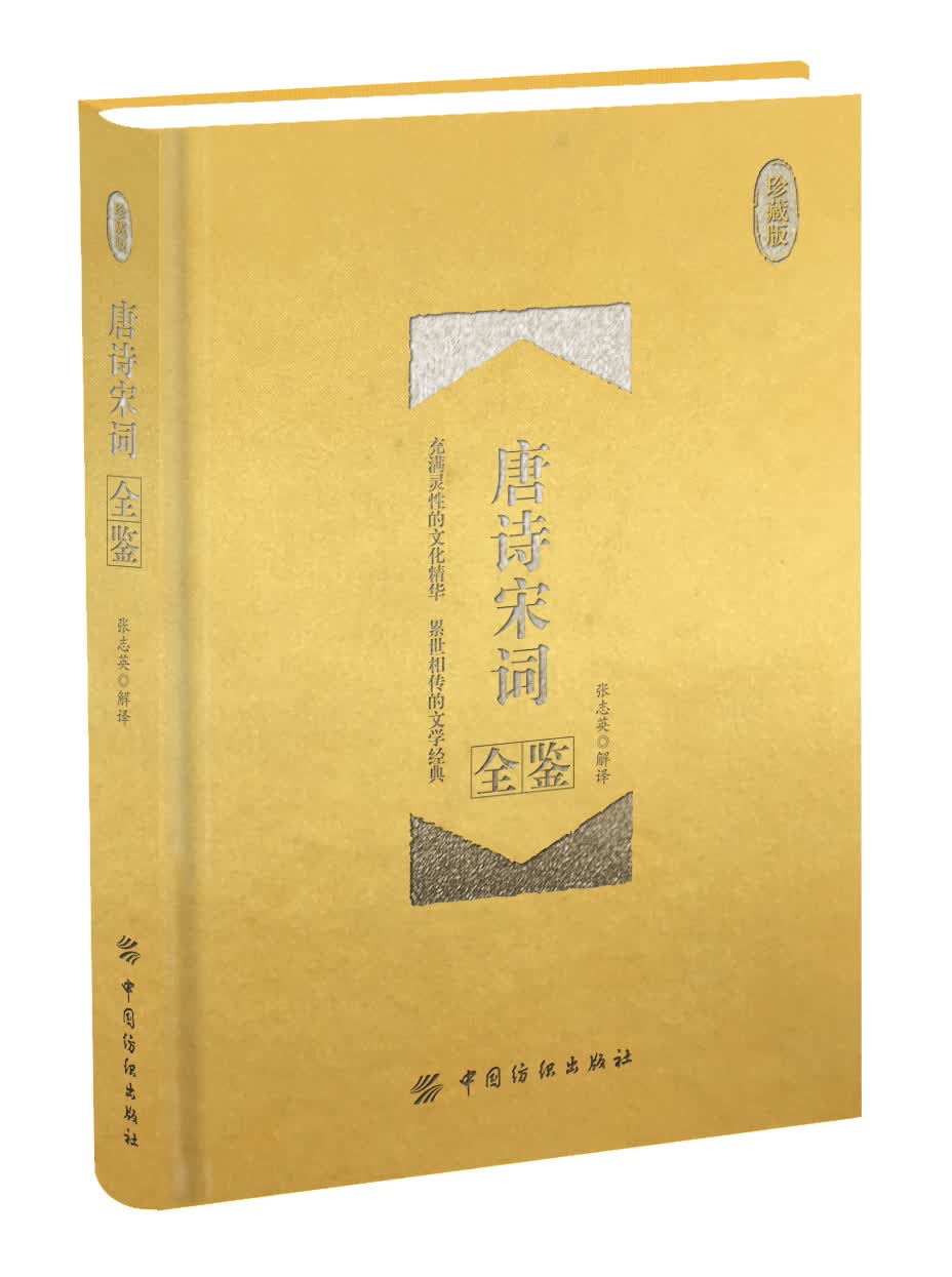 唐诗宋词全鉴（珍藏版）