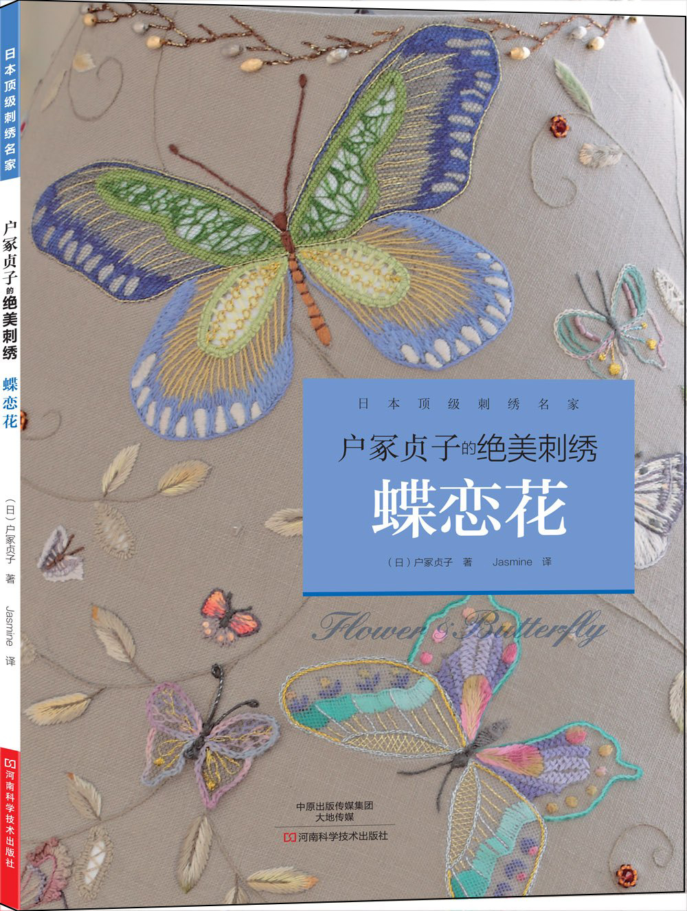 户冢贞子的绝美刺绣：蝶恋花