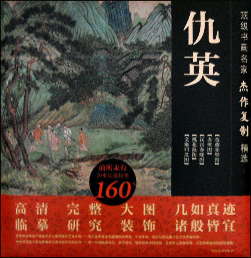 顶级书画名家杰作复制精选：仇英