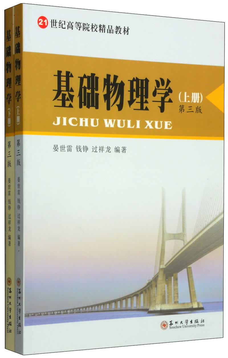 基础物理学（第三版）/21世纪高等院校精品教材（套装上下册）