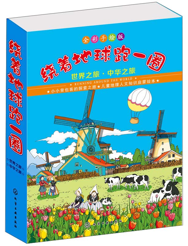 绕着地球跑一圈绘本：世界之旅·中华之旅（套装共12册）