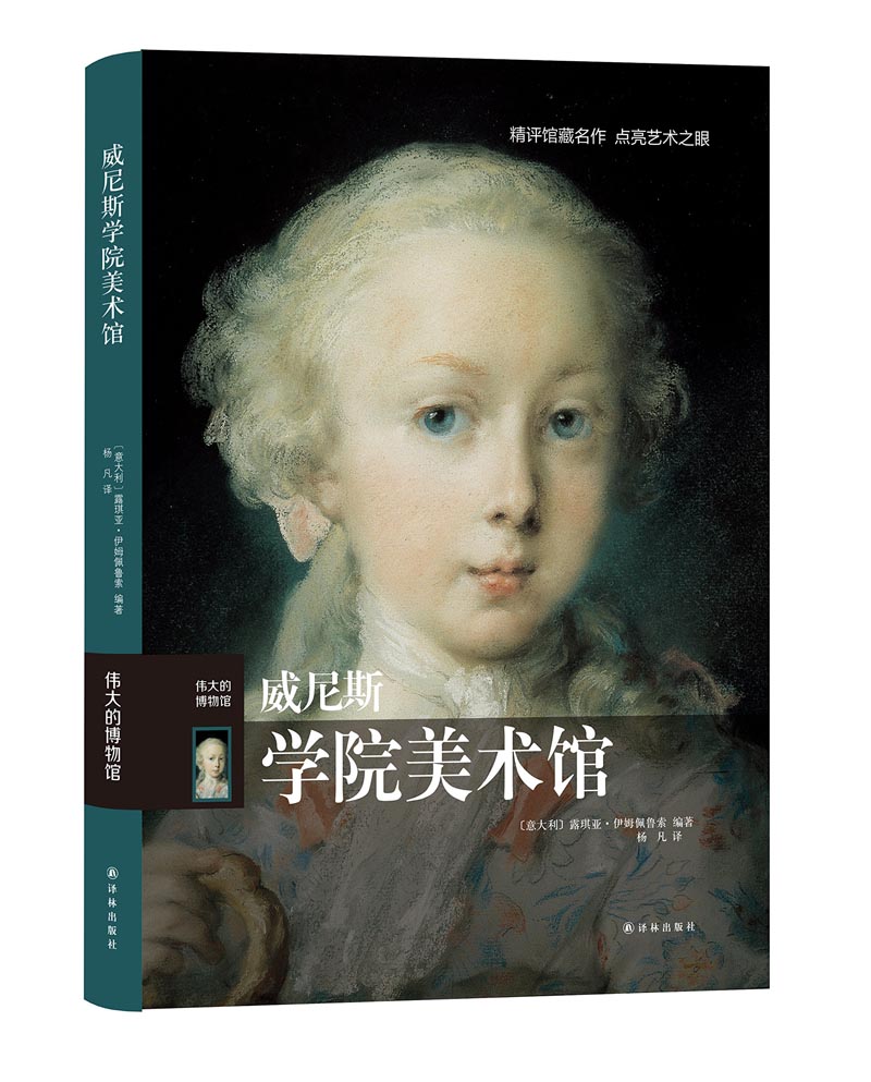 伟大的博物馆：威尼斯学院美术馆