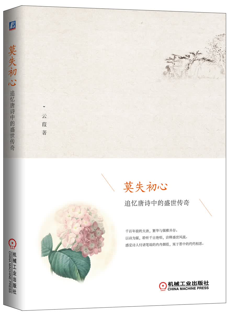 莫失初心：追忆唐诗中的盛世传奇