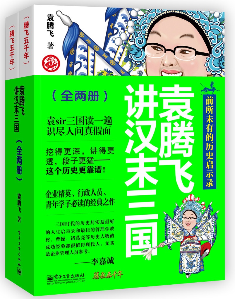 袁腾飞讲汉末三国（套装全2册）