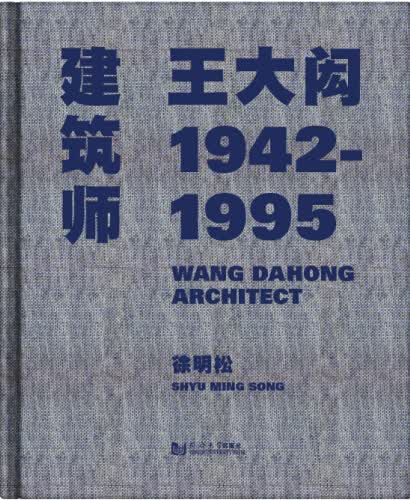 建筑师王大闳1942-1995