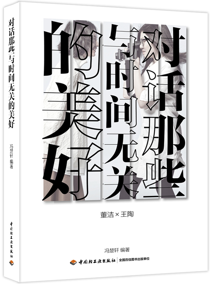 对话那些与时间无关的美好
