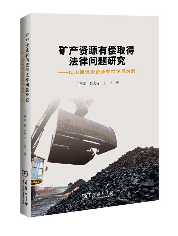矿产资源有偿取得法律问题研究——以山西煤炭资源有偿使用为例