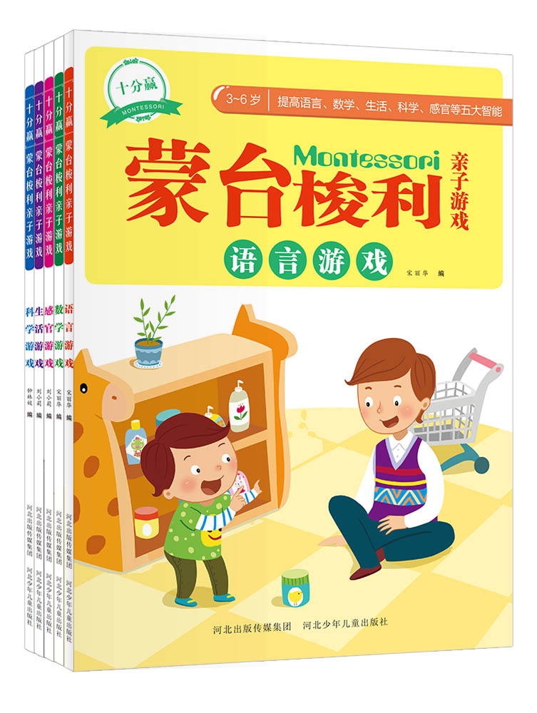 十分赢蒙台梭利亲子游戏（全套共5册）