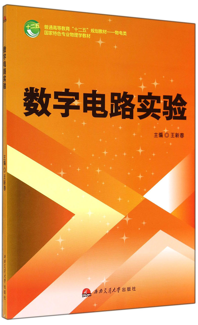 数字电路实验/国家特色专业物理学教材·普通高等教育“十二五”规划教材·物电类