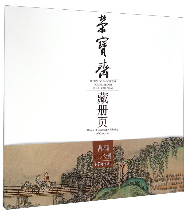 荣宝斋藏册页：曹涧山水册