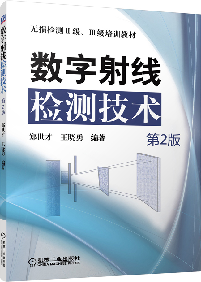 无损检测2级、3级培训教材：数字射线检测技术