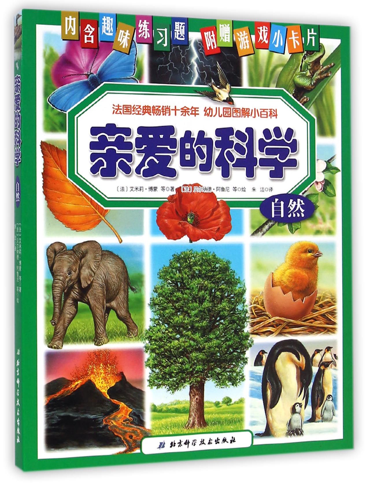 亲爱的科学：自然