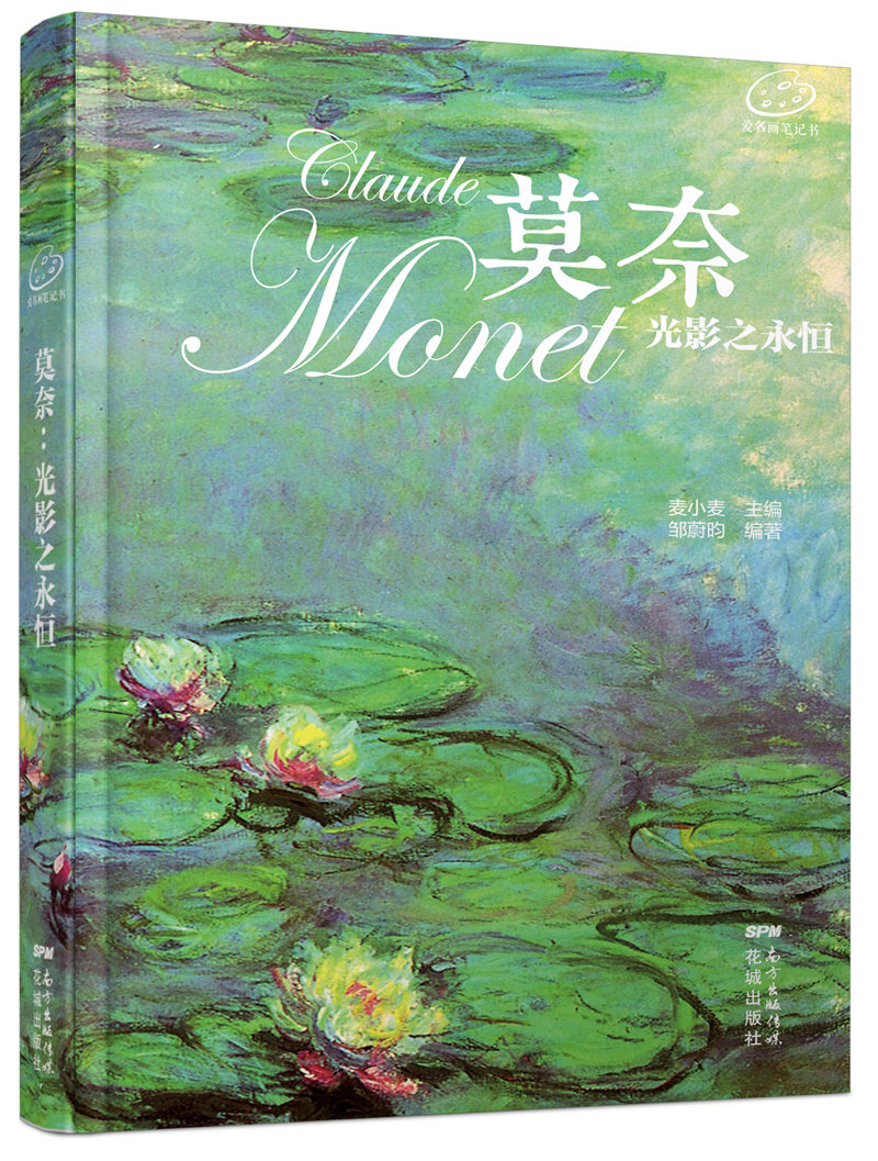 爱名画笔记书·莫奈：光影之永恒