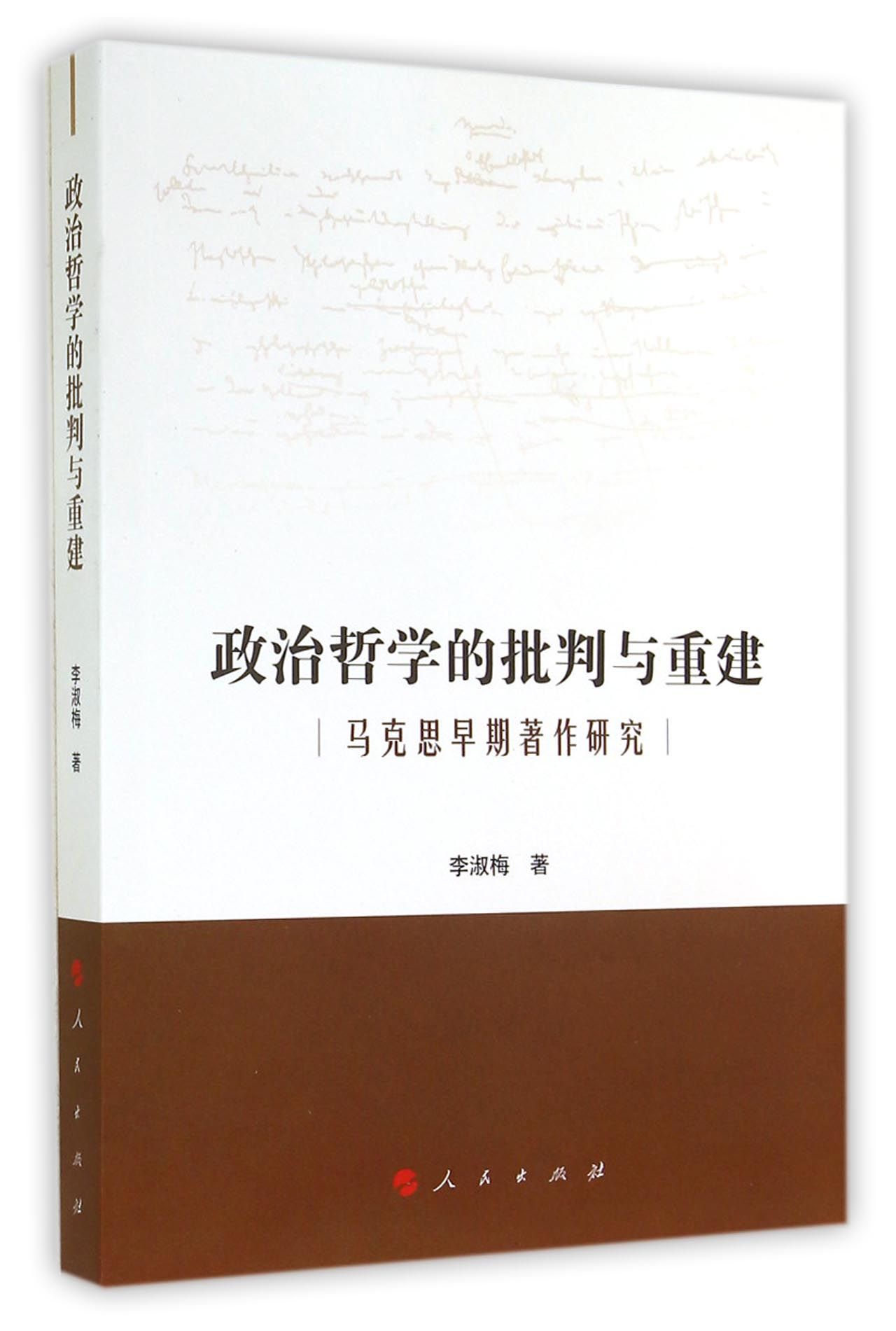 政治哲学的批判与重建：马克思早期著作研究
