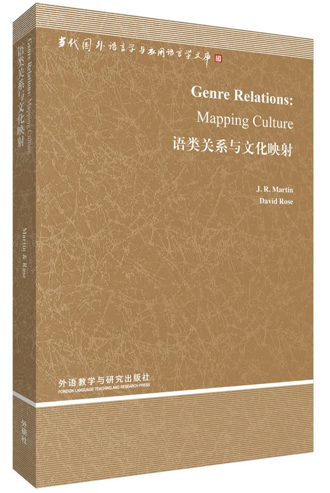语类关系与文化映射（当代国外语言学与应用语言学文库）