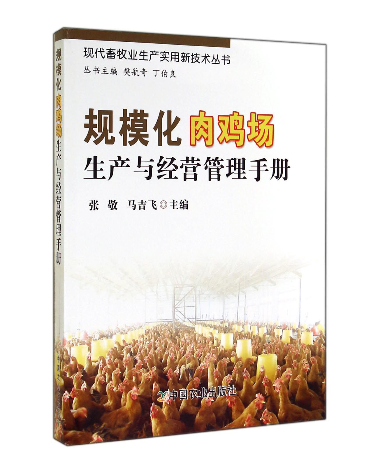 现代畜牧业生产实用新技术丛书：规模化肉鸡场生产与经营管理手册