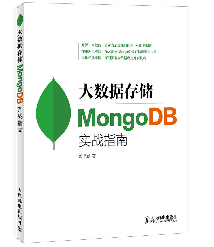 大数据存储MongoDB实战指南9787115376558