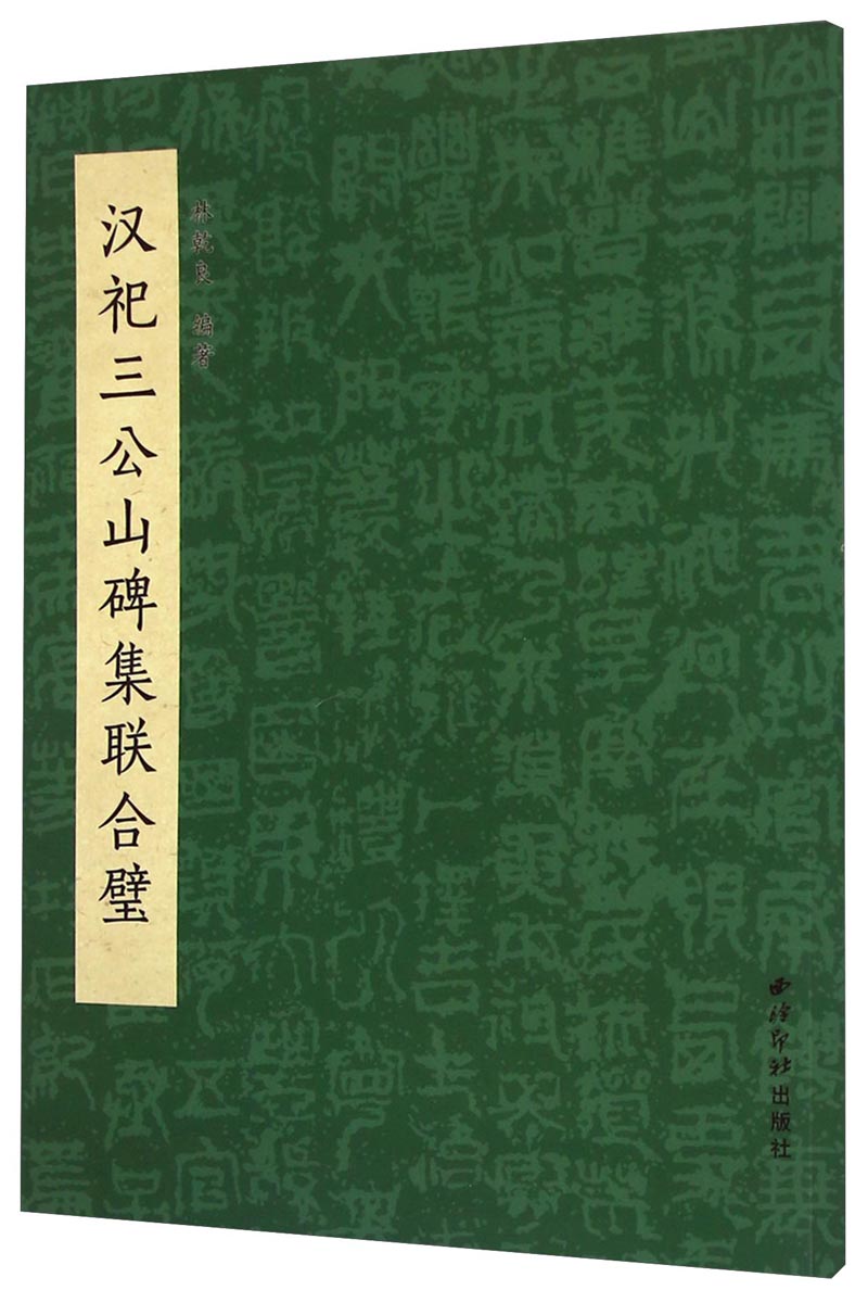 汉祀三公山碑集联合璧