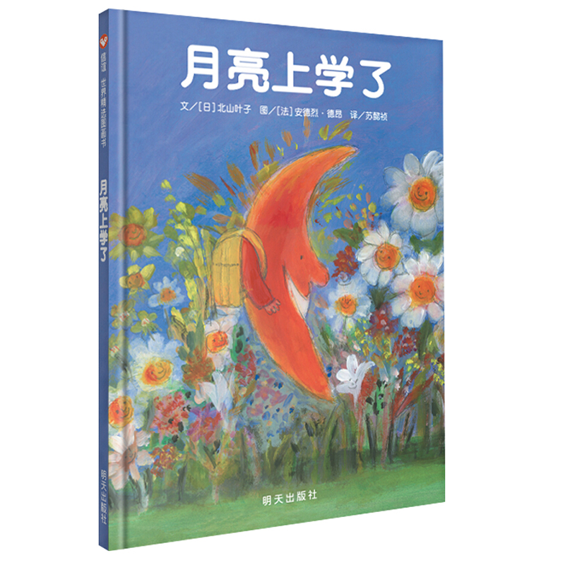 信谊绘本世界精选图画书：月亮上学了