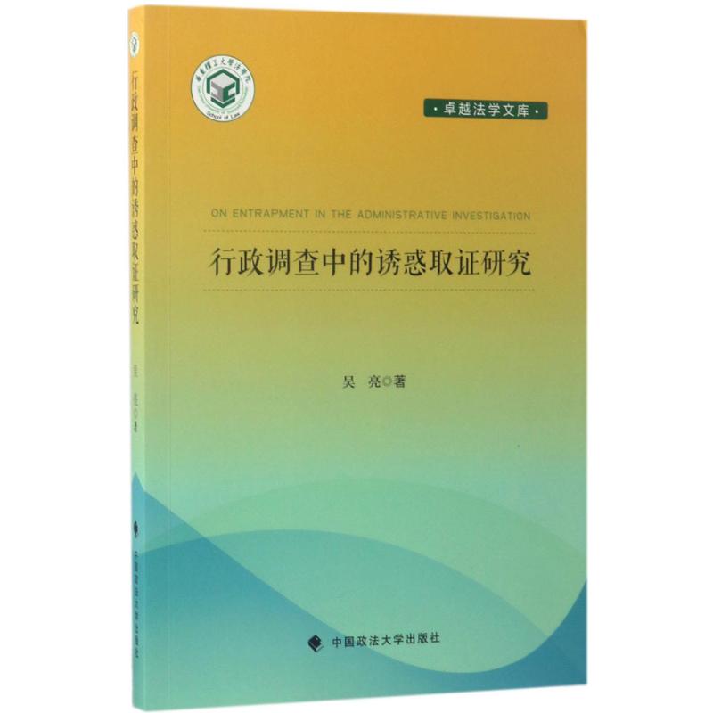 行政调查中的诱惑取证研究