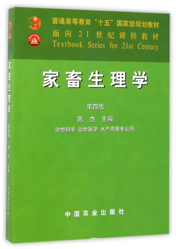 家畜生理学（动物科学 动物医学 水产养殖专业用 第4版）/普通高等教育“十五”国家级规划教材