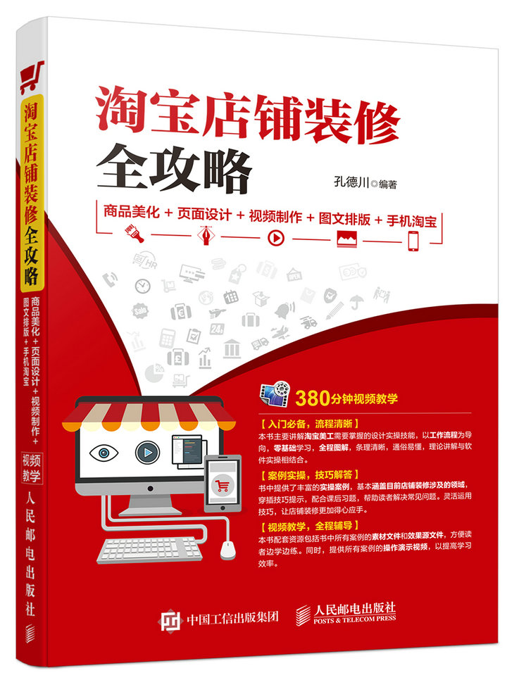 淘宝店铺装修全攻略 商品美化+页面设计+视频制作+图文排版+手机淘宝（数艺设出品）