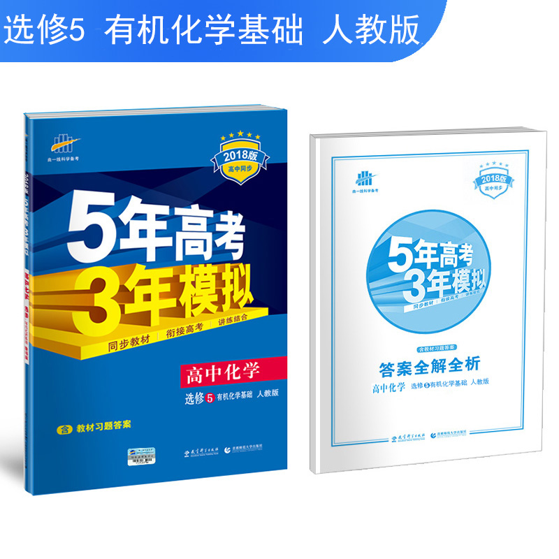 高中化学 选修5 有机化学基础 人教版 2018版高中同步 5年高考3年模拟 曲一线科学备考