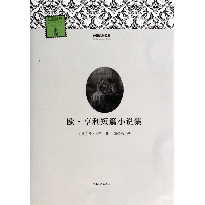 欧·亨利短篇小说集/外国文学经典