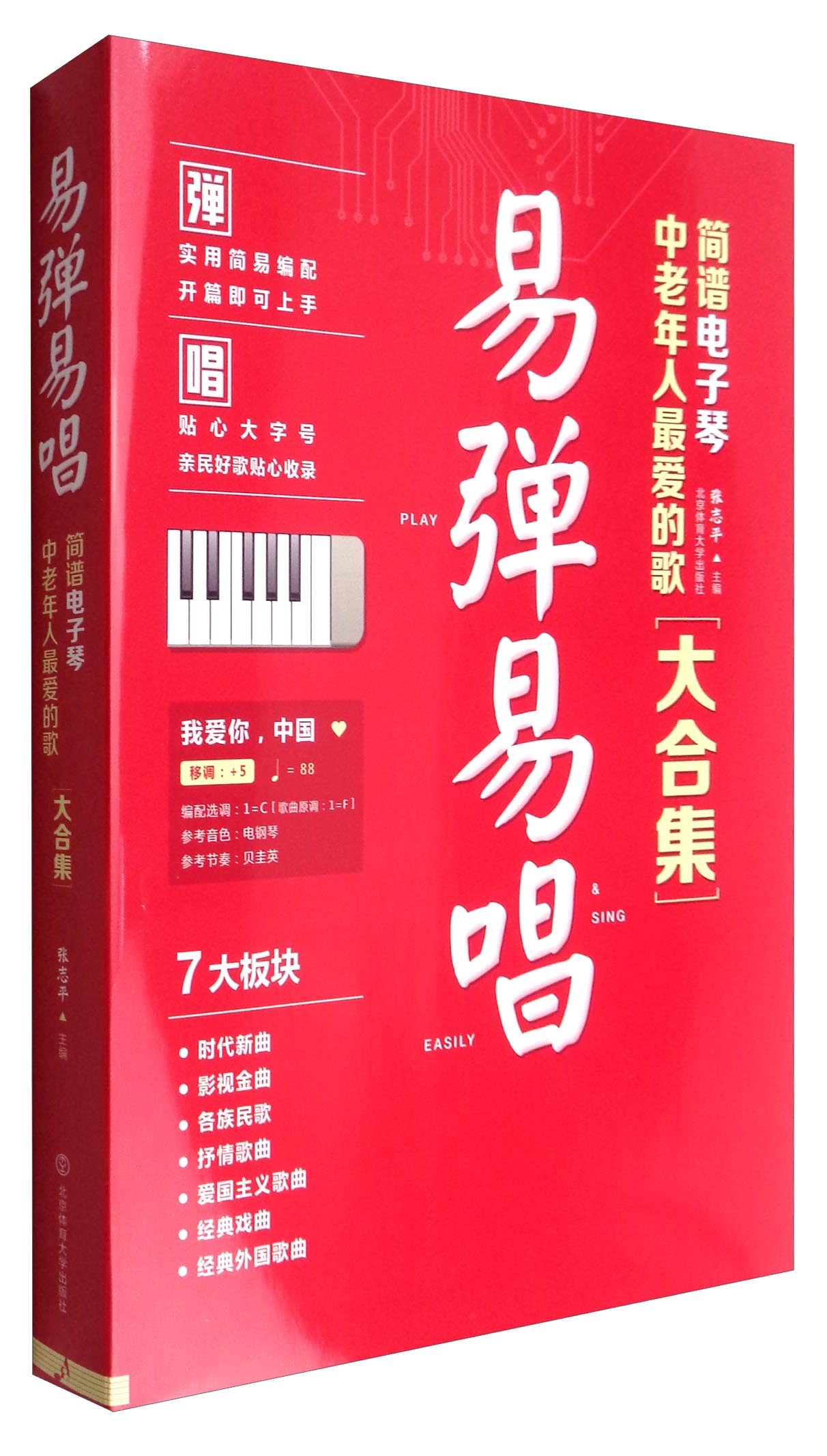 易弹易唱：简谱电子琴中老年人最爱的歌大合集