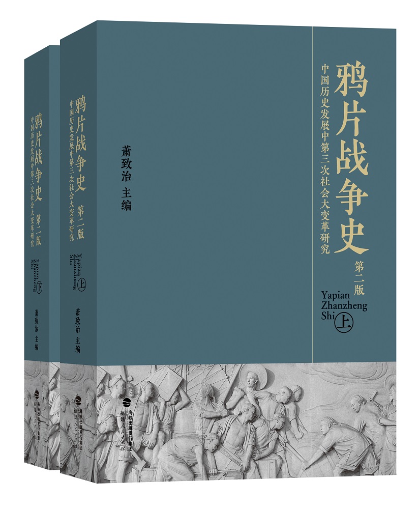 鸦片战争史（精装第二版，套装全二册）