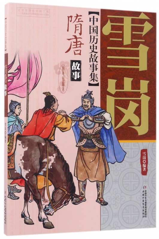 隋唐故事(彩色插图本)/中国历史故事集