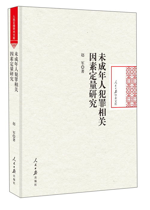 未成年人犯罪相关因素定量研究/人民日报学术文库9787511545985