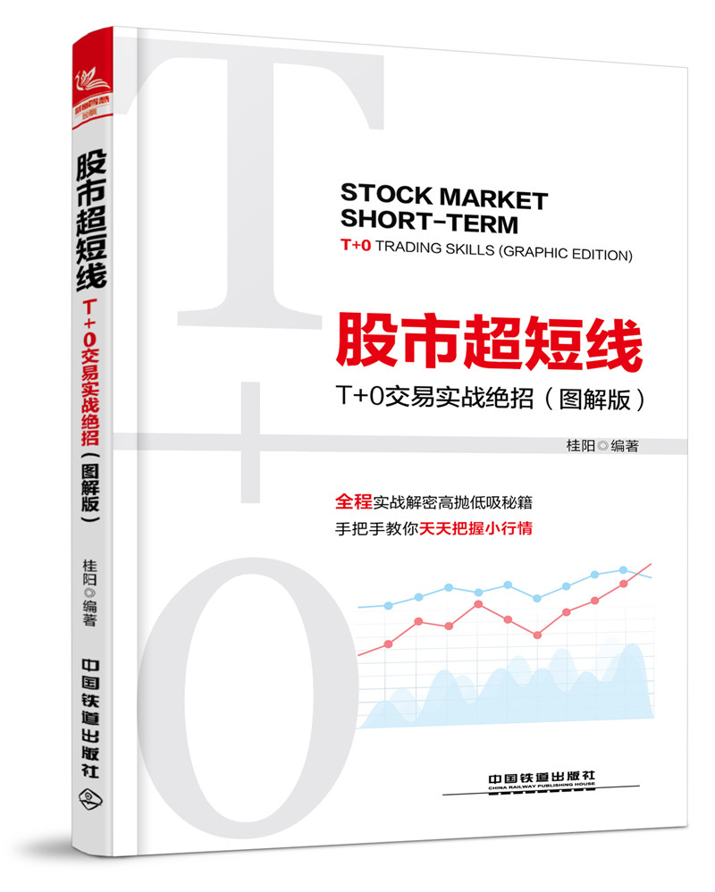 股市超短线：T+0交易实战绝招（图解版）