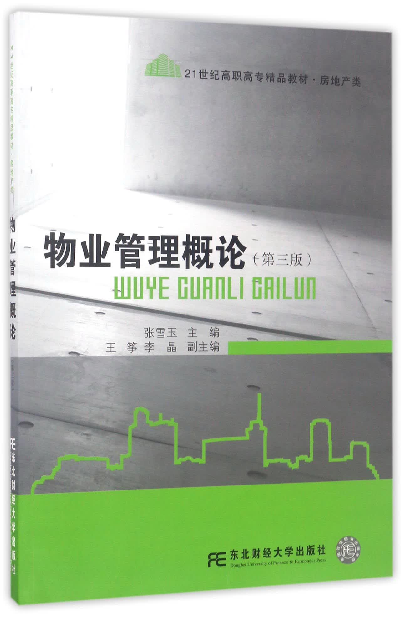 物业管理概论（第3版）/21世纪高职高专精品教材·房地产类