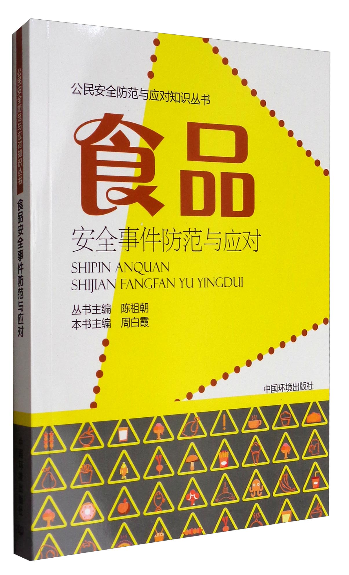 公民安全防范与应对知识丛书：食品安全事件防范与应对