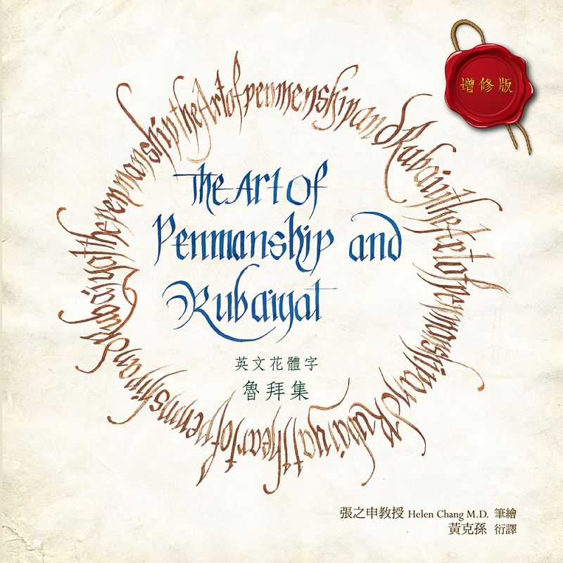 英文花体字鲁拜集（增修版）