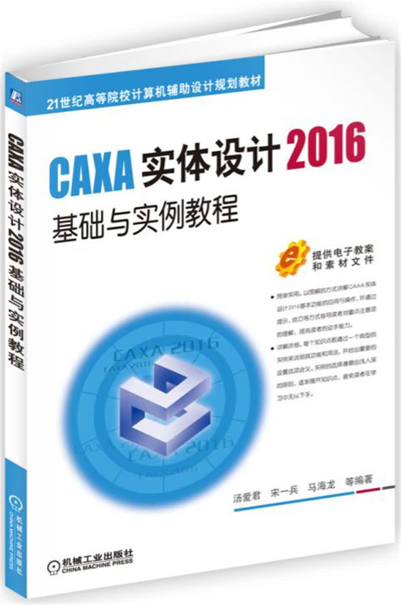 CAXA实体设计2016基础与实例教程