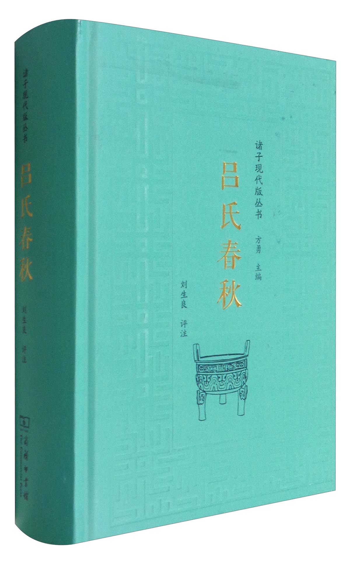 诸子现代版丛书：吕氏春秋