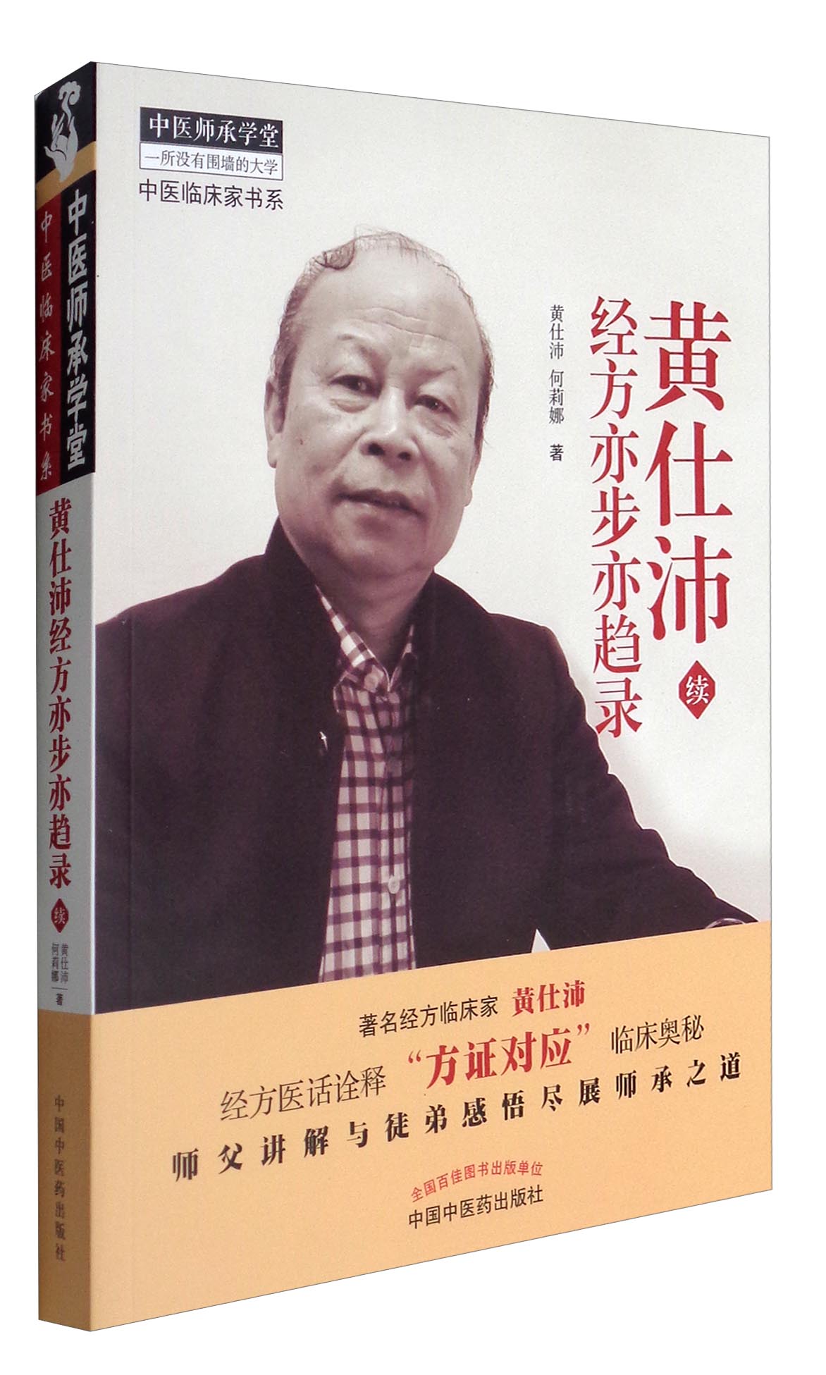黄仕沛经方亦步亦趋录（续）黄仕沛 何莉娜著 中国中医药出版社 中医书籍