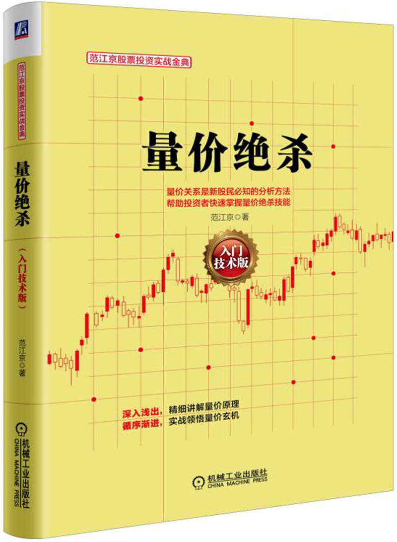 量价绝杀（入门技术版）