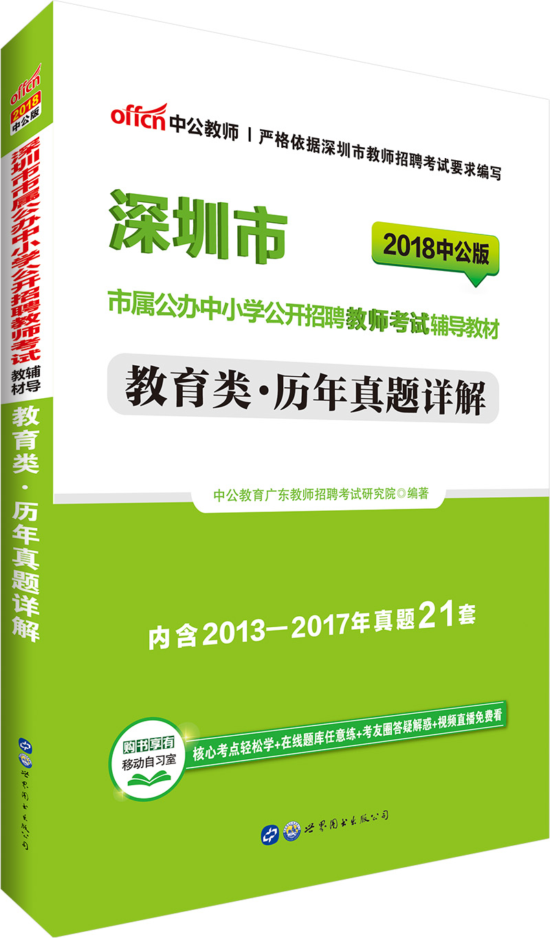 中公版·2018深圳市市属公办中小学公开招聘教师考试辅导教材：教育类历年真题详解