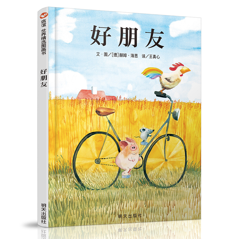 信谊绘本世界精选图画书：好朋友