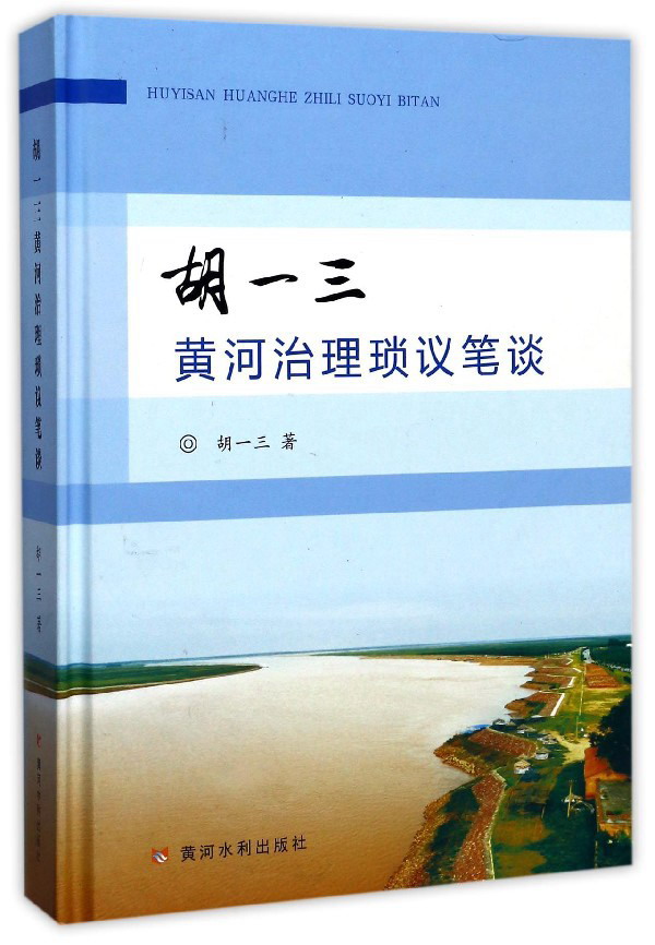 胡一三黄河治理琐议笔谈