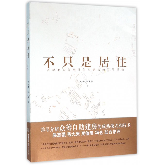 不只是居住(苏黎世非营利性住房建设的百年经验)